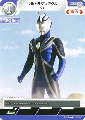 BP02-056 ウルトラマンアグル V1 C | ウルトラマンカードゲーム,拡張パック,ブースター,吹き荒れる紅と蒼【BP02】 | フルアヘッド デジモンカードゲーム、ウルトラマン専