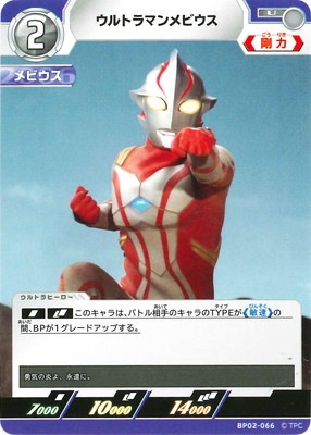 BP02-066 ウルトラマンメビウス U | ウルトラマンカードゲーム,拡張パック,ブースター,吹き荒れる紅と蒼【BP02】 | フルアヘッド デジモンカードゲーム、ウルトラマン専