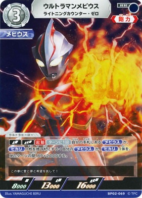 BP02-069 ウルトラマンメビウス ライトニングカウンター・ゼロ RR | ウルトラマンカードゲーム,拡張パック,ブースター,吹き荒れる紅と蒼【BP02】 | フルアヘッド デジモンカード ...