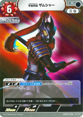 BP02-094 宇宙剣豪 ザムシャー R | ウルトラマンカードゲーム,拡張パック,ブースター,吹き荒れる紅と蒼【BP02】 | フルアヘッド デジモンカードゲーム、ウルトラマン専