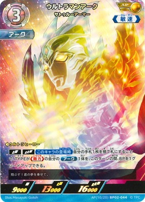 AP(10/20) BP02-044 ウルトラマンアーク サトゥルーアーマー AP | ウルトラマンカードゲーム,拡張パック,ブースター,吹き荒れる紅と蒼【BP02】 | フルアヘッド ...