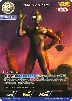 AP(13/20) BP02-049 ウルトラマンダイナ AP | ウルトラマンカードゲーム,拡張パック,ブースター,吹き荒れる紅と蒼【BP02】 | フルアヘッド デジモンカードゲーム ...