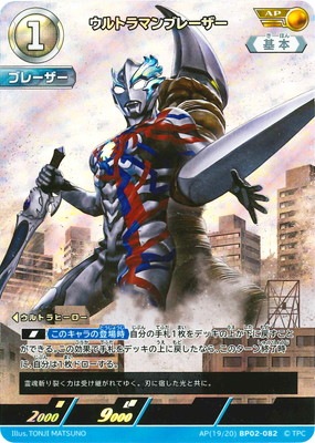 AP(19/20) BP02-082 ウルトラマンブレーザー AP | ウルトラマンカードゲーム,拡張パック,ブースター,吹き荒れる紅と蒼【BP02】 | フルアヘッド デジモンカードゲーム ...