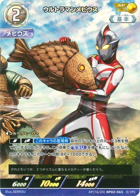 【キズ格安】AP(16/20) BP02-065 ウルトラマンメビウス AP | キズ格安コーナー【ウルトラマンカードゲーム】 | フルアヘッド デジモンカードゲーム、ウルトラマン専