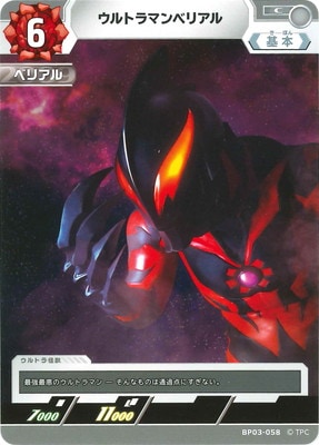 BP03-058 ウルトラマンベリアル C | ウルトラマンカードゲーム,拡張パック,ブースター,復讐と闇の輪廻【BP03】 | フルアヘッド デジモンカードゲーム、ウルトラマン専