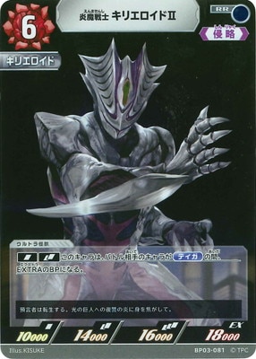 BP03-081 炎魔戦士 キリエロイドII RR | ウルトラマンカードゲーム,拡張パック,ブースター,復讐と闇の輪廻【BP03】 | フルアヘッド デジモンカードゲーム、ウルトラマン専