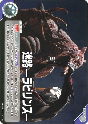 BP03-101 迷路─ラビリンス─ U | ウルトラマンカードゲーム,拡張パック,ブースター,復讐と闇の輪廻【BP03】 | フルアヘッド デジモンカードゲーム、ウルトラマン専