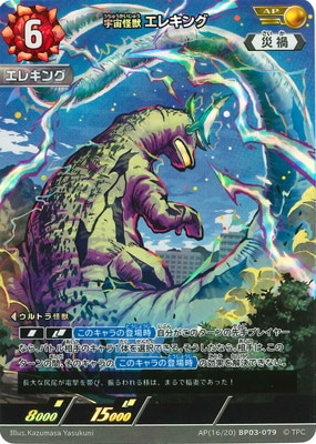 AP(16/20) BP03-079 宇宙怪獣 エレキング AP | ウルトラマンカードゲーム,拡張パック,ブースター,復讐と闇の輪廻【BP03】 | フルアヘッド デジモンカードゲーム ...