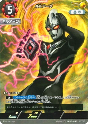 AP(20/20) BP03-091 ギルアーク AP | ウルトラマンカードゲーム,拡張パック,ブースター,復讐と闇の輪廻【BP03】 | フルアヘッド デジモンカードゲーム、ウルトラマン専