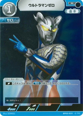 【キズ格安】BP03-031 ウルトラマンゼロ R | キズ格安コーナー【ウルトラマンカードゲーム】 | フルアヘッド デジモンカードゲーム、ウルトラマン専