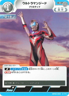 BP05-059 ウルトラマンジード プリミティブ C | ウルトラマンカードゲーム,拡張パック,ブースター,勇輝の黎明【BP05】 | フルアヘッド デジモンカードゲーム、ウルトラマン専