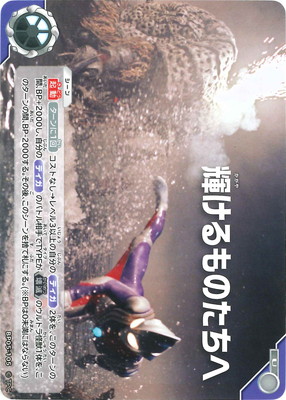 BP05-105 輝けるものたちへ U | ウルトラマンカードゲーム,拡張パック,ブースター,勇輝の黎明【BP05】 | フルアヘッド デジモンカードゲーム、ウルトラマン専