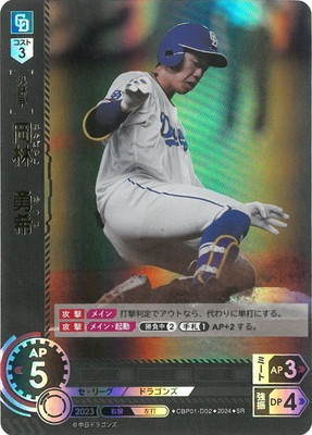 CBP01-D02 岡林 勇希 SR | セ・リーグ ブースターパック 2024 Vol.1 | ドリームオーダー専門店フルアヘッド