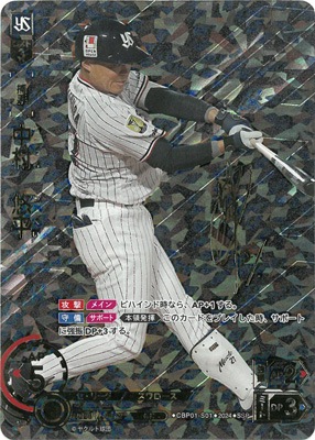 【SSP】CBP01-S01 中村 悠平 | セ・リーグ ブースターパック 2024 Vol.1 | ドリームオーダー専門店フルアヘッド