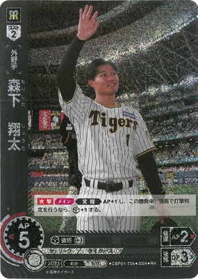 【RH】CBP01-T06 森下 翔太 | セ・リーグ ブースターパック 2024 Vol.1 | ドリームオーダー専門店フルアヘッド