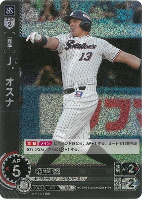 【RH】CBP01-S05 J．オスナ | セ・リーグ ブースターパック 2024 Vol.1 | ドリームオーダー専門店フルアヘッド