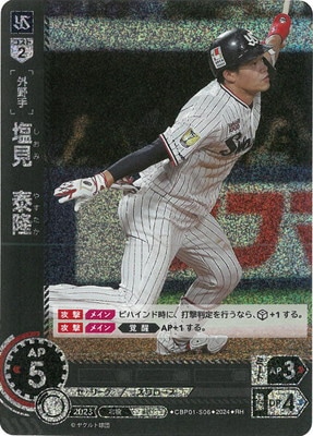 【RH】CBP01-S06 塩見 泰隆 | セ・リーグ ブースターパック 2024 Vol.1 | ドリームオーダー専門店フルアヘッド