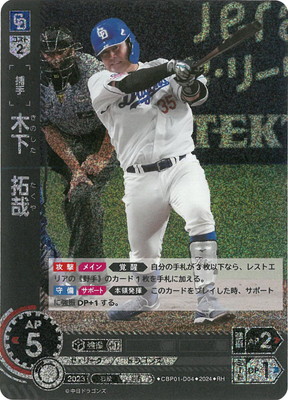 【RH】CBP01-D04 木下 拓哉 | セ・リーグ ブースターパック 2024 Vol.1 | ドリームオーダー専門店フルアヘッド