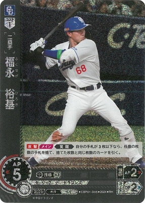 【RH】CBP01-D05 福永 裕基 | セ・リーグ ブースターパック 2024 Vol.1 | ドリームオーダー専門店フルアヘッド