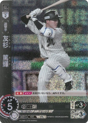 【RH】PBP01-M06 友杉 篤輝 | パ・リーグ ブースターパック 2024 Vol.1 | ドリームオーダー専門店フルアヘッド