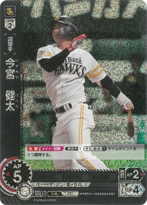 【RH】PBP01-H06 今宮 健太 | パ・リーグ ブースターパック 2024 Vol.1 | ドリームオーダー専門店フルアヘッド