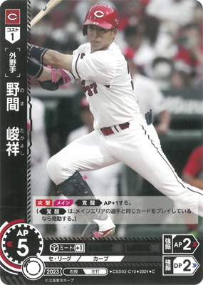 CSD02-C10 野間 峻祥 C | セ・リーグ スタートデッキ「広島東洋カープ」 | ドリームオーダー専門店フルアヘッド