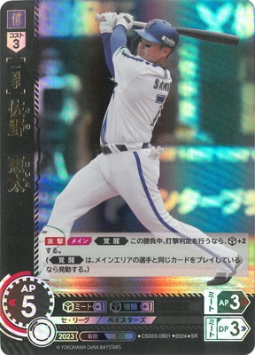 CSD03-DB01 佐野 恵太 SR | セ・リーグ スタートデッキ「横浜DeNAベイスターズ」 | ドリームオーダー専門店フルアヘッド
