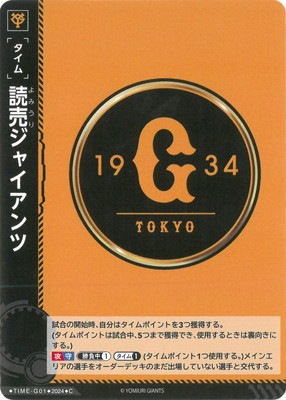 【CSD04-G】TIME-G01 読売ジャイアンツ C | セ・リーグ スタートデッキ「読売ジャイアンツ」 | ドリームオーダー専門店フルアヘッド