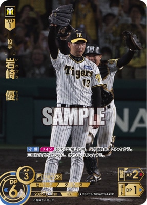 【SP】CBP02-T03 岩崎 優 | セ・リーグ ブースターパック 2024 Vol.2 | ドリームオーダー専門店フルアヘッド