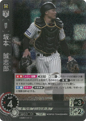 【RH】CBP02-T04 坂本 誠志郎 | セ・リーグ ブースターパック 2024 Vol.2 | ドリームオーダー専門店フルアヘッド