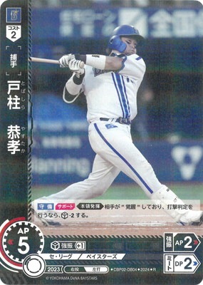 CBP02-DB04 戸柱 恭孝 R | セ・リーグ ブースターパック 2024 Vol.2 | ドリームオーダー専門店フルアヘッド