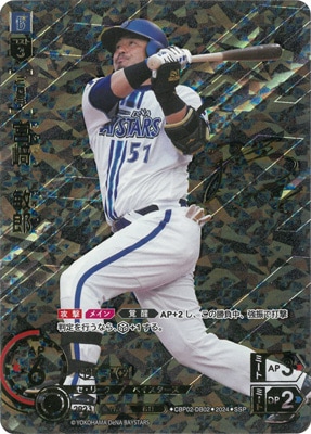 【SSP】CBP02-DB02 宮崎 敏郎 | セ・リーグ ブースターパック 2024 Vol.2 | ドリームオーダー専門店フルアヘッド