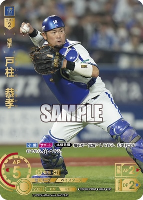 【SP】CBP02-DB04 戸柱 恭孝 | セ・リーグ ブースターパック 2024 Vol.2 | ドリームオーダー専門店フルアヘッド