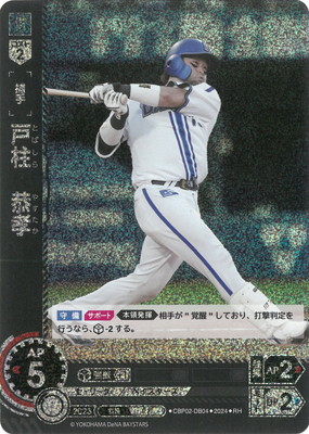 【RH】CBP02-DB04 戸柱 恭孝 | セ・リーグ ブースターパック 2024 Vol.2 | ドリームオーダー専門店フルアヘッド