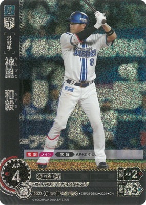 【CH】CBP02-DB12 神里 和毅 | セ・リーグ ブースターパック 2024 Vol.2 | ドリームオーダー専門店フルアヘッド