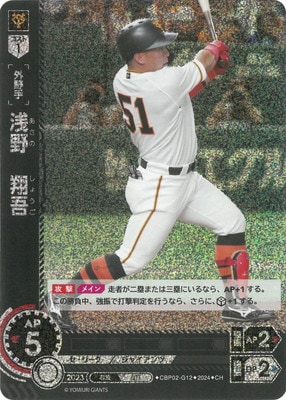 【CH】CBP02-G12 浅野 翔吾 | セ・リーグ ブースターパック 2024 Vol.2 | ドリームオーダー専門店フルアヘッド