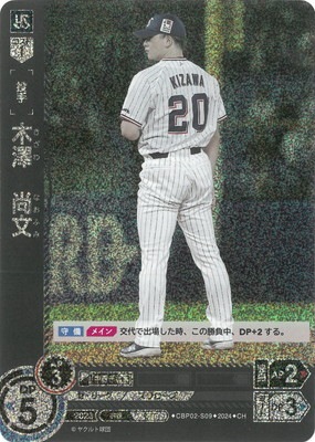【CH】CBP02-S09 木澤 尚文 | セ・リーグ ブースターパック 2024 Vol.2 | ドリームオーダー専門店フルアヘッド
