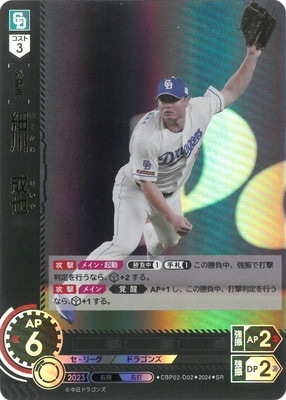 CBP02-D02 細川 成也 SR | セ・リーグ ブースターパック 2024 Vol.2 | ドリームオーダー専門店フルアヘッド
