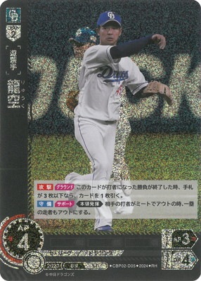 【RH】CBP02-D05 龍空 | セ・リーグ ブースターパック 2024 Vol.2 | ドリームオーダー専門店フルアヘッド