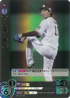 PBP02-E01 岸 孝之 SR | パ・リーグ ブースターパック 2024 Vol.2 | ドリームオーダー専門店フルアヘッド