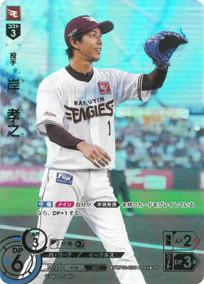 【SP】PBP02-E01 岸 孝之 | パ・リーグ ブースターパック 2024 Vol.2 | ドリームオーダー専門店フルアヘッド