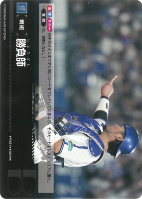 【CBP02】PDO-01 勝負師【横浜DeNAベイスターズ】C | 戦術カード | ドリームオーダー専門店フルアヘッド