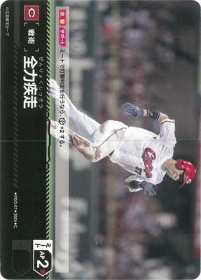 【CBP02】PDO-07 全力疾走【広島東洋カープ】C | 戦術カード | ドリームオーダー専門店フルアヘッド