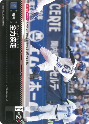 【CBP02】PDO-07 全力疾走【横浜DeNAベイスターズ】C | 戦術カード | ドリームオーダー専門店フルアヘッド