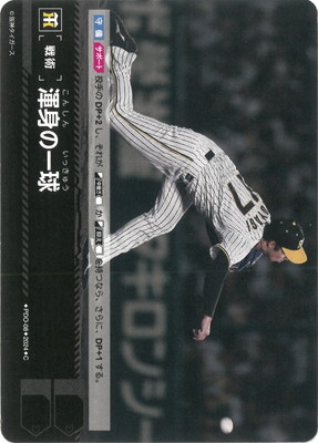 【CBP02】PDO-08 渾身の一球【阪神タイガース】C | 戦術カード | ドリームオーダー専門店フルアヘッド