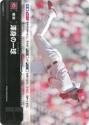 【CBP02】PDO-08 渾身の一球【広島東洋カープ】C | 戦術カード | ドリームオーダー専門店フルアヘッド