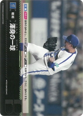 【CBP02】PDO-08 渾身の一球【横浜DeNAベイスターズ】C | 戦術カード | ドリームオーダー専門店フルアヘッド