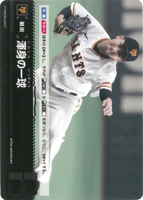 【CBP02】PDO-08 渾身の一球【読売ジャイアンツ】C | 戦術カード | ドリームオーダー専門店フルアヘッド