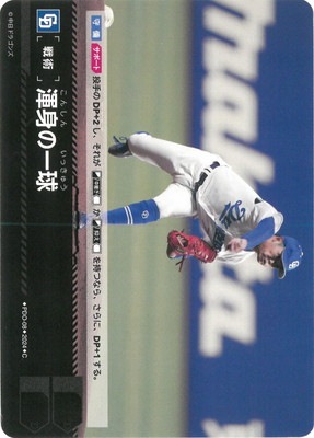 【CBP02】PDO-08 渾身の一球【中日ドラゴンズ】C | 戦術カード | ドリームオーダー専門店フルアヘッド