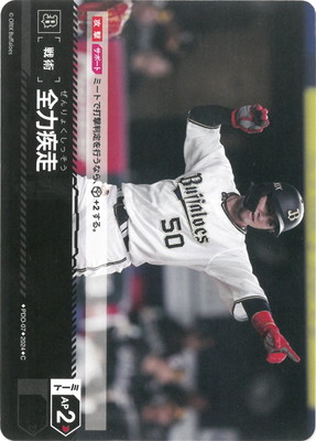 【PBP02】PDO-07 全力疾走【オリックス・バファローズ】 C | 戦術カード | ドリームオーダー専門店フルアヘッド